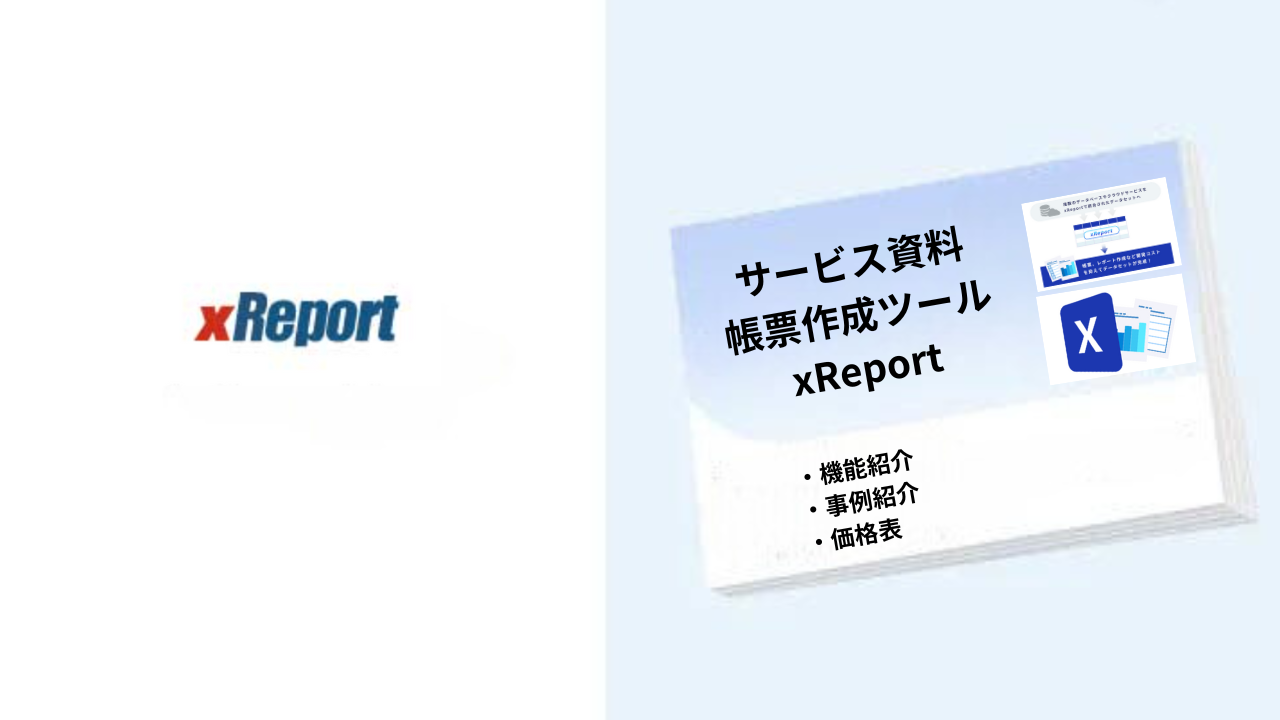 xReport- 資料請求フォーム